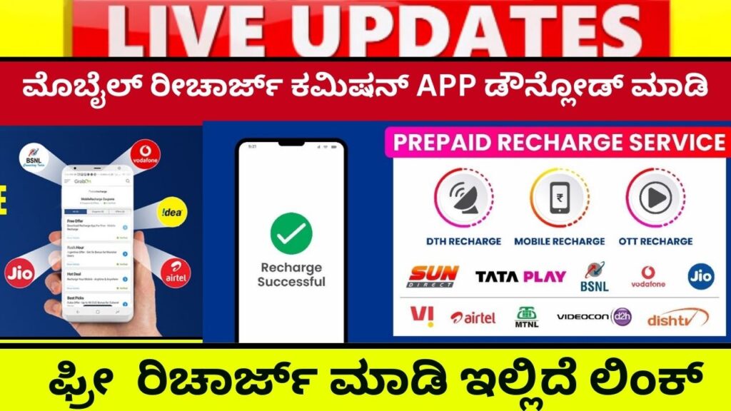 ಮೊಬೈಲ್ ರೀಚಾರ್ಜ್ ಕಮಿಷನ್ APP ಡೌನ್ಲೋಡ್ ಮಾಡ್ಕೊಳ್ಳಿ ! ಫ್ರೀ ರಿಚಾರ್ಜ್ ಮಾಡಿ ... ಮೊಬೈಲ್ ರೀಚಾರ್ಜ್ ಕಮಿಷನ್ APP ಡೌನ್ಲೋಡ್ ಮಾಡ್ಕೊಳ್ಳಿ ! ಫ್ರೀ ರಿಚಾರ್ಜ್ ಮಾಡಿ ...